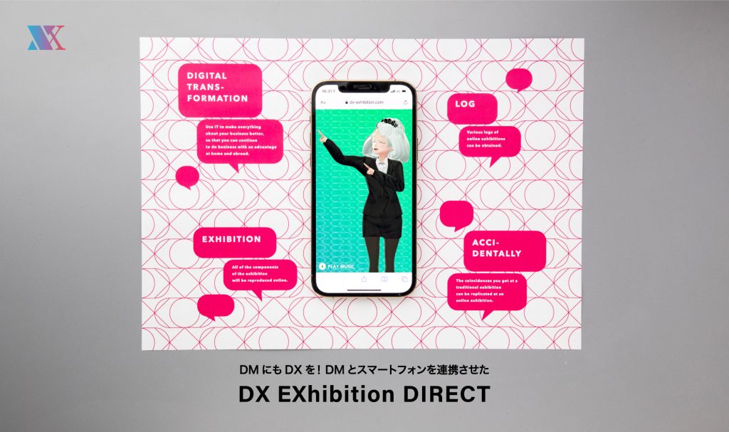 DMにもDX（デジタルトランスフォーメーション）を！DMとスマートフォンを連携させた「DX EXhibition DIRECT」の販売を開始 ...