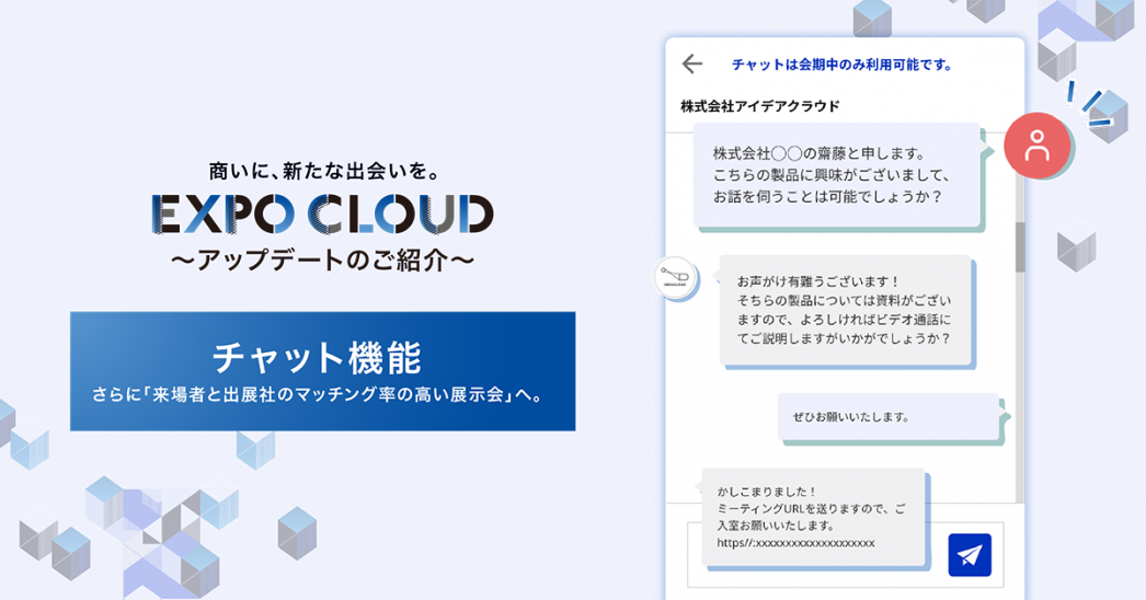 【EXPO CLOUD】「チャット機能」アップデート内容のご紹介 | 株式会社アイデアクラウド − Opening new doors to collaboration.