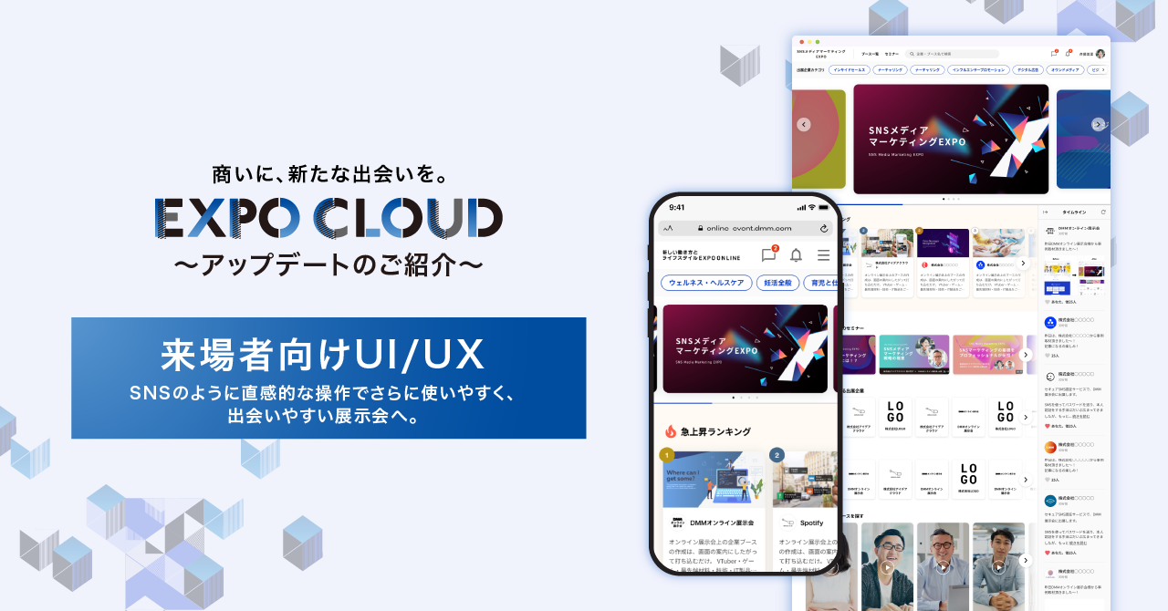 【EXPOCLOUD アップデートのお知らせ】来場者向けの新UI/UXがアップデート。SNSのように直感的な操作でさらに使いやすく、出会いやすい展示会へ。 | 株式会社アイデアクラウド − ...